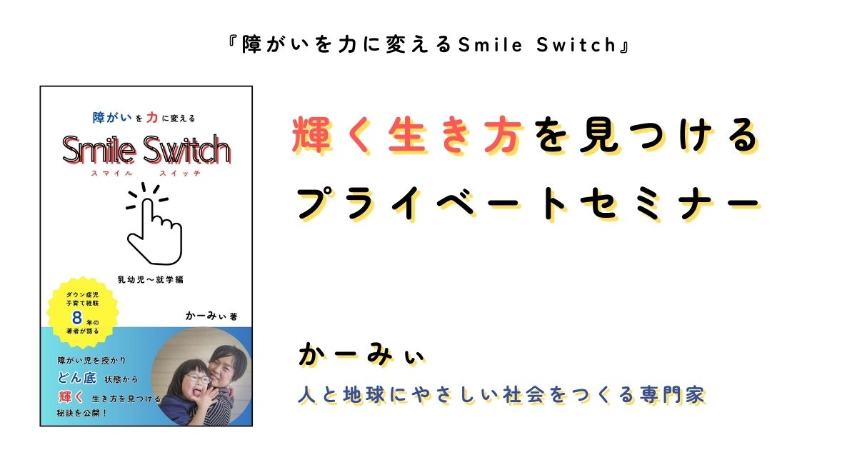 『障がいを力に変えるSmile Switch』輝く生き方を見つけるプライベートセミナー動画 - くらしごと
